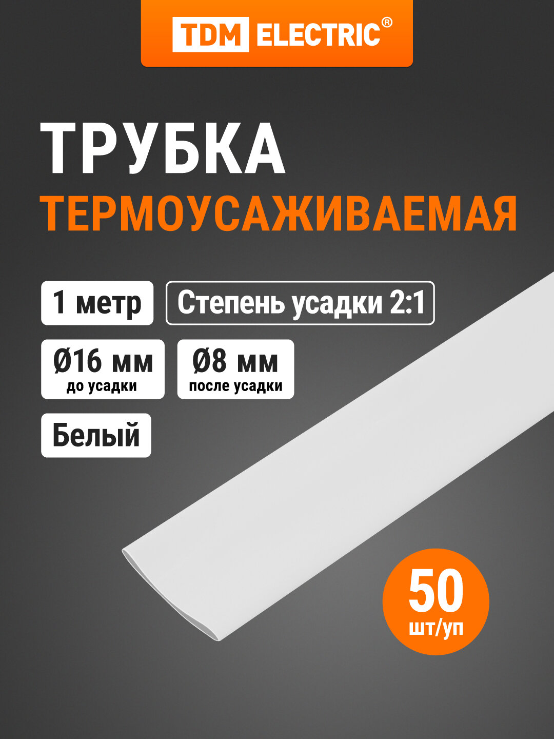 Термоусаживаемая трубка ТУТнг 16/8 белая по 1м упаковка 50 м TDM Electric