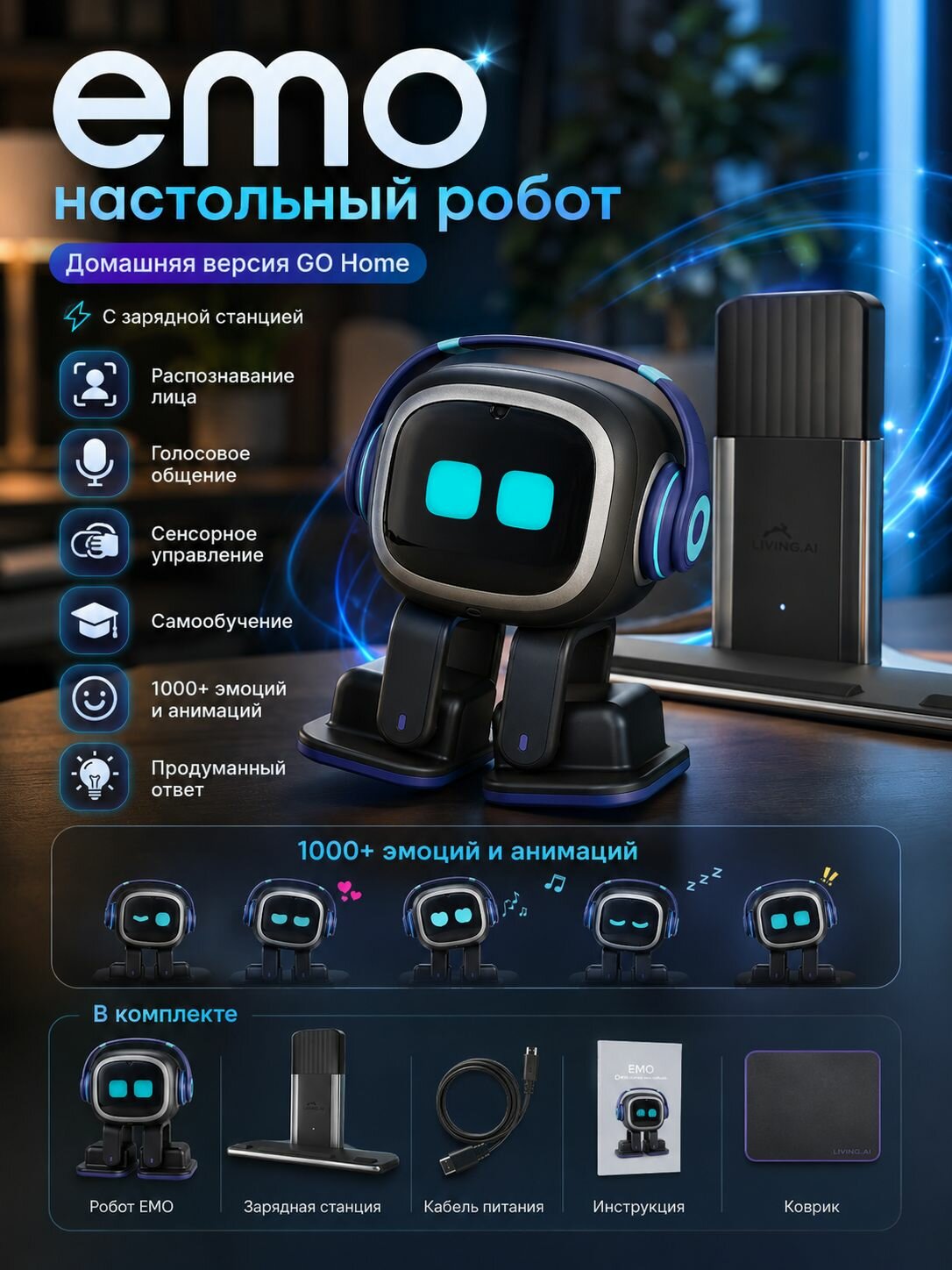 Настольный робот компаньон с персонализированным взаимодействием и естественным голосом