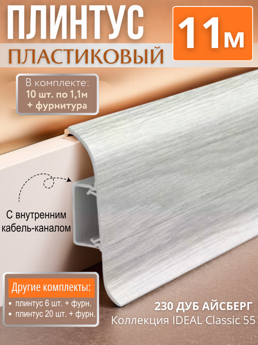 Плинтус напольный с кабель-каналом Ideal Classic 55мм 10 шт. по 1,1м (комплект с фурнитурой) дуб айсберг