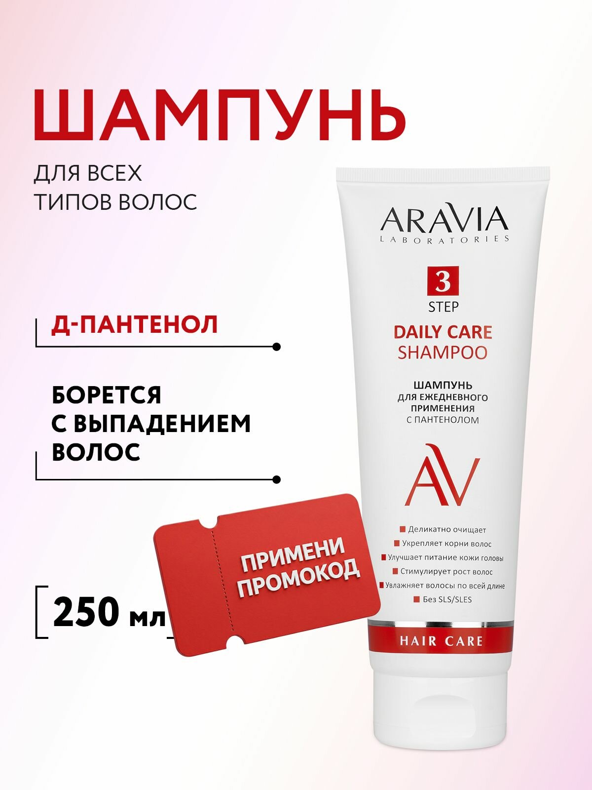 ARAVIA Laboratories Шампунь для ежедневного применения с пантенолом Daily Care Shampoo, 250 мл