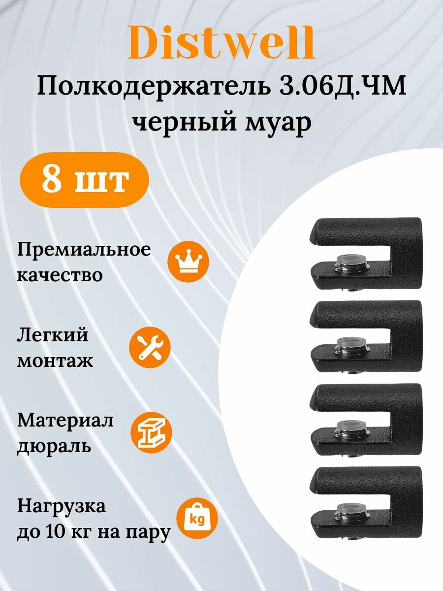 Полкодержатель для стеклянной полки (кронштейн), цвет - черный муар, 3.06Д.08, 8 штук