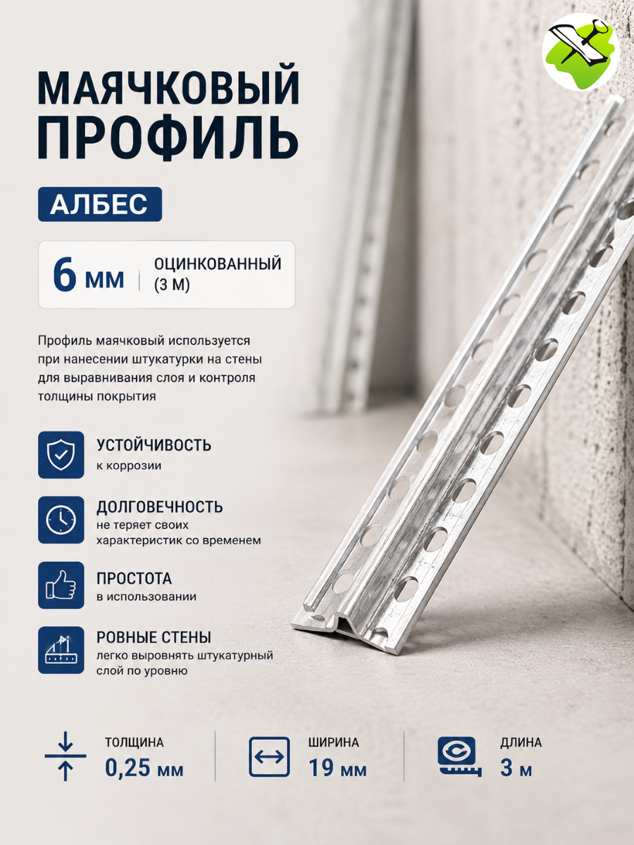 Албес маяк 6мм оцинкованный (3м) (0,25мм) эконом / ALBES профиль маячковый