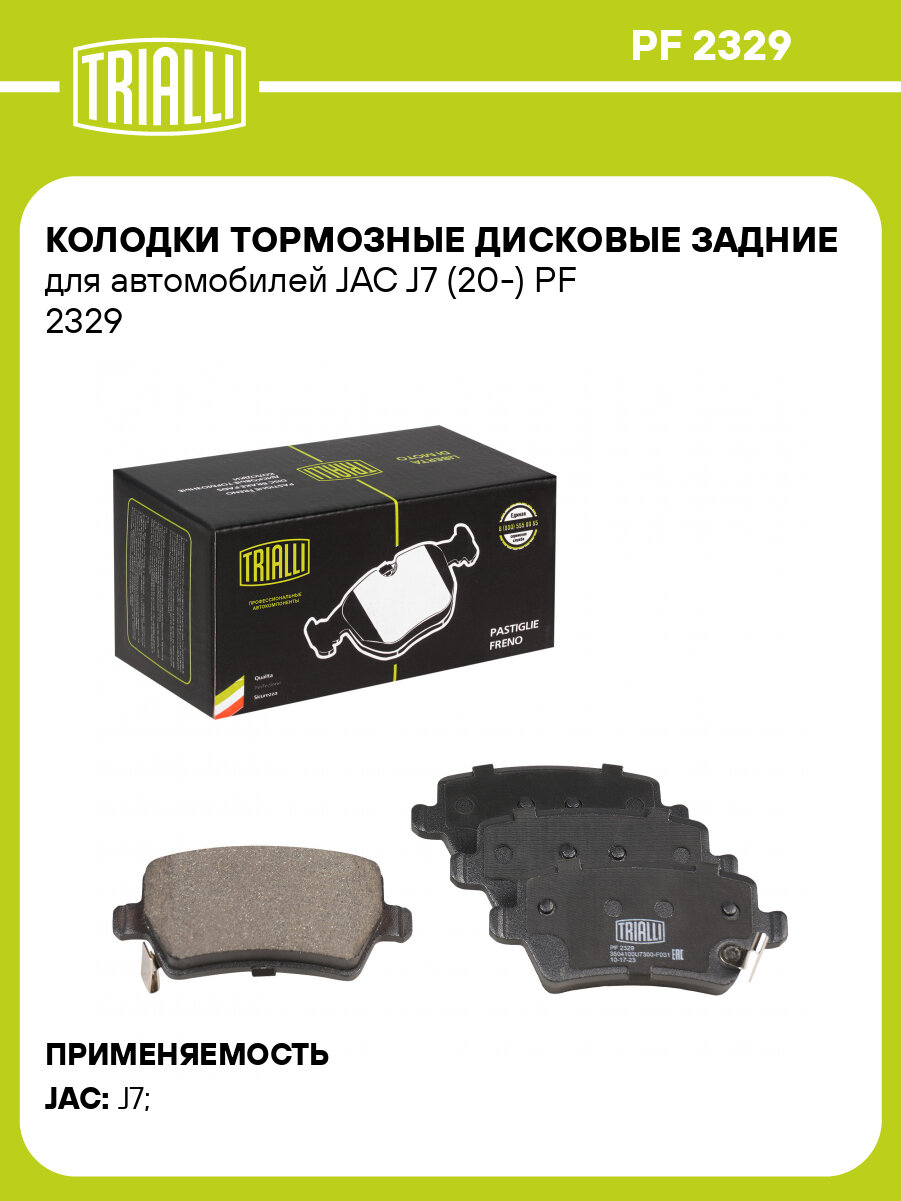 Колодки тормозные дисковые задние для автомобилей JAC J7 (20-) PF 2329 TRIALLI