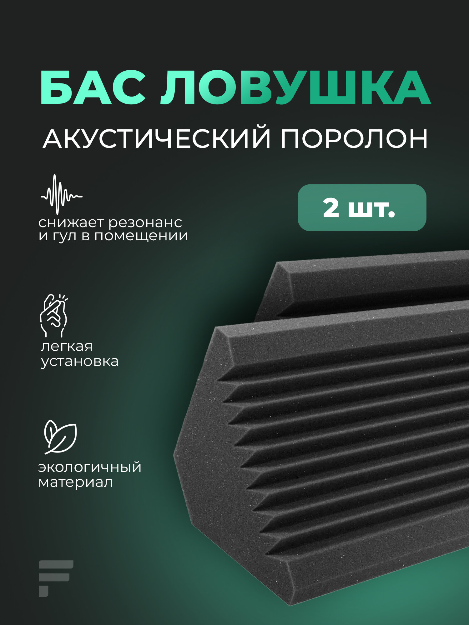 Акустический поролон "Бас ловушка" / 2 шт / 200х200х1000мм