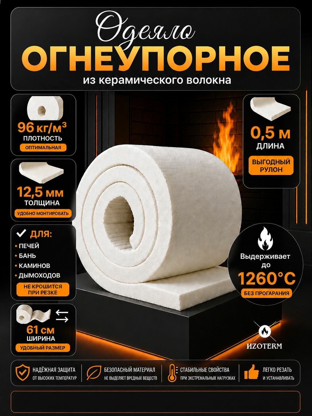 Одеяло огнеупорное 12,5 мм 1260C 96 кг/м 0,5 м для печей, дымоходов и авто