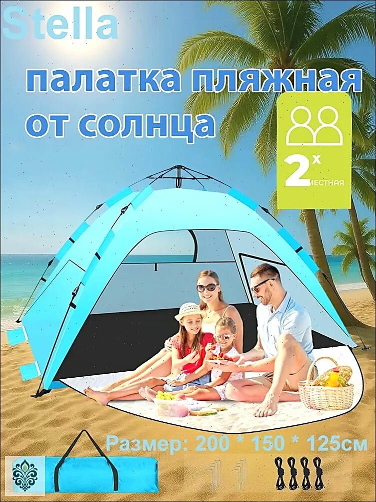 Пляжная палатка, 2-х местная, с окнами, автоматическая, с мешком для защиты от ветра