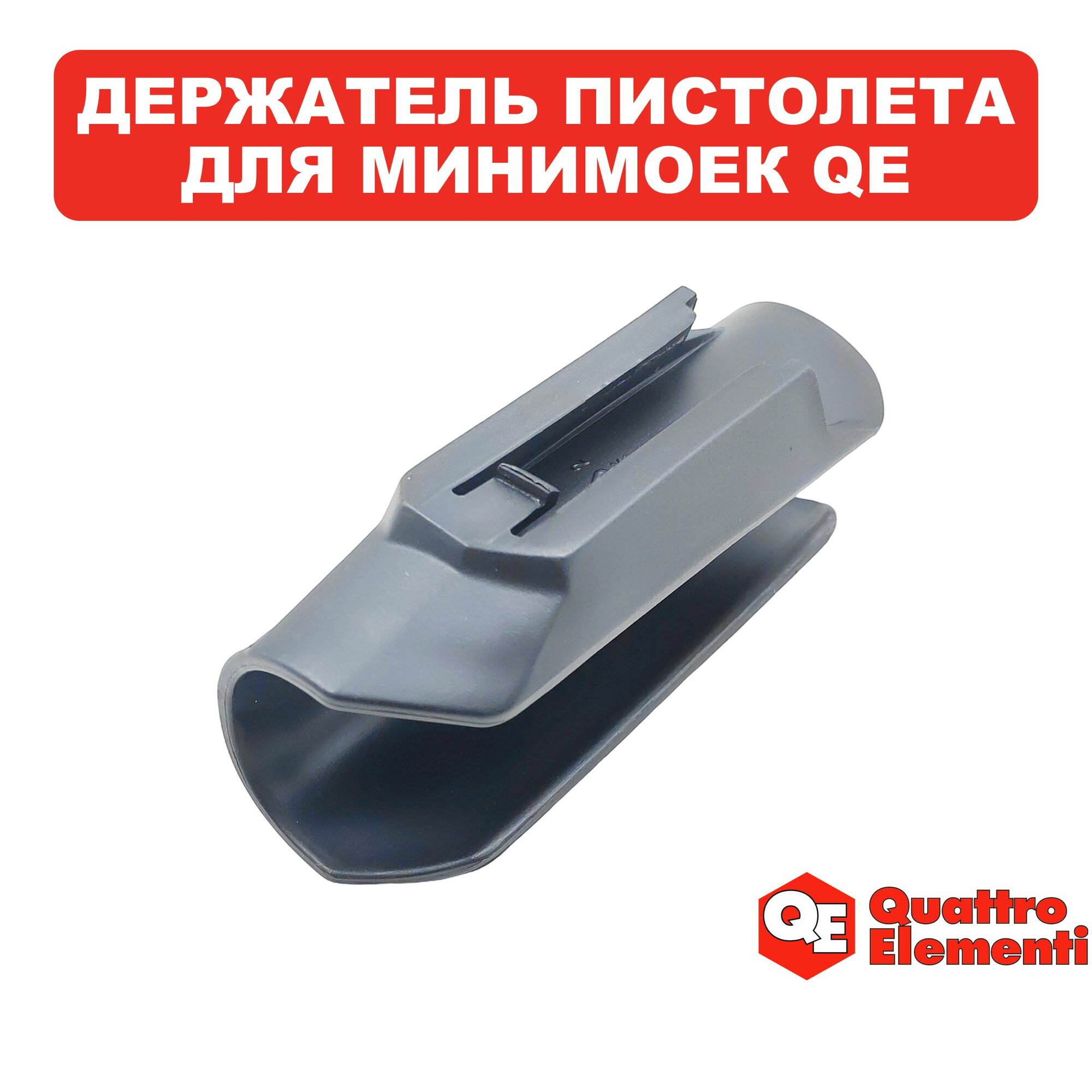 Держатель гдропистолета для минимоек QUATTRO ELEMENTI VERONA140/150 Turbo