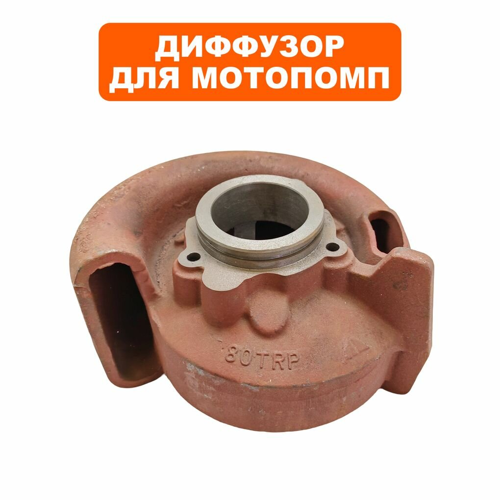 Диффузор для мотопомп DDE PTR80H