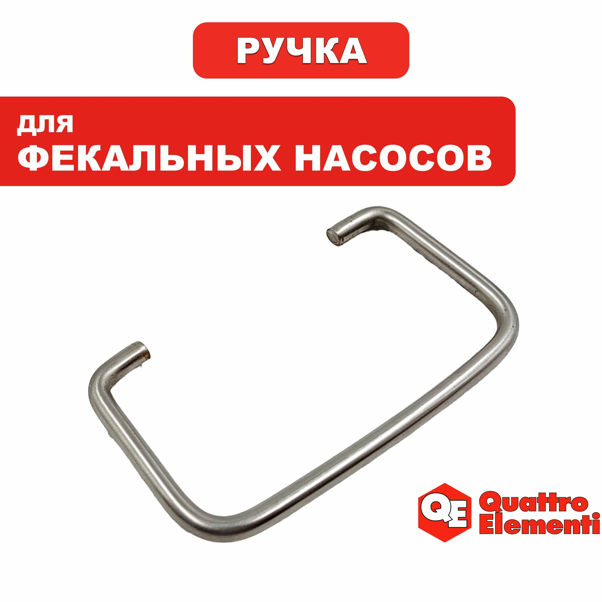 Ручка для переноски фекальных насосов QUATTRO ELEMENTI Sewage 250F Ci