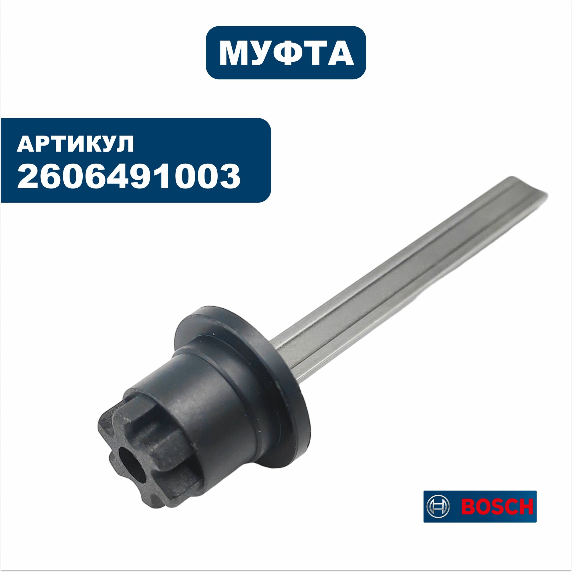 Муфта Bosch PST65