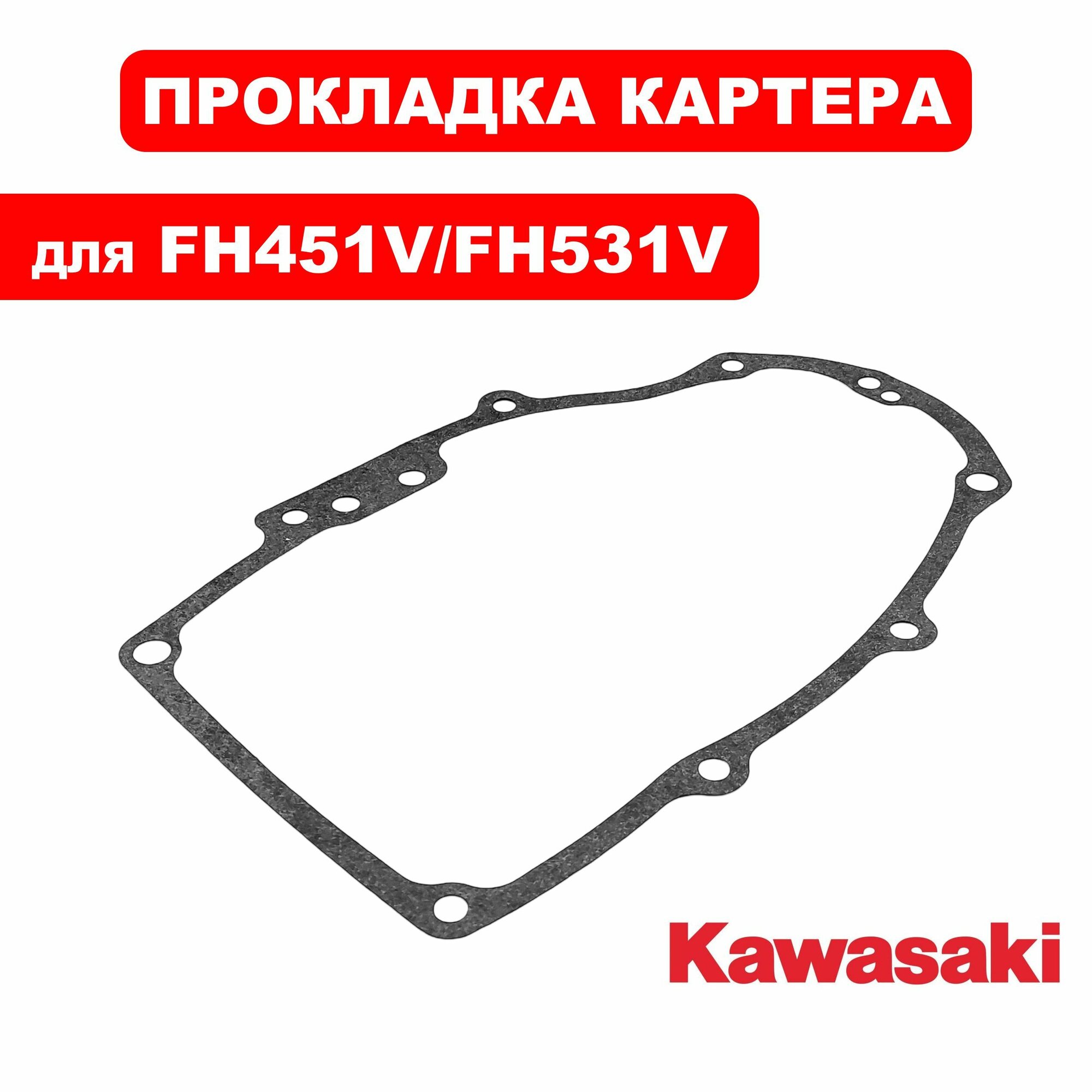 Прокладка картера для двигателя FH451V/FH531V