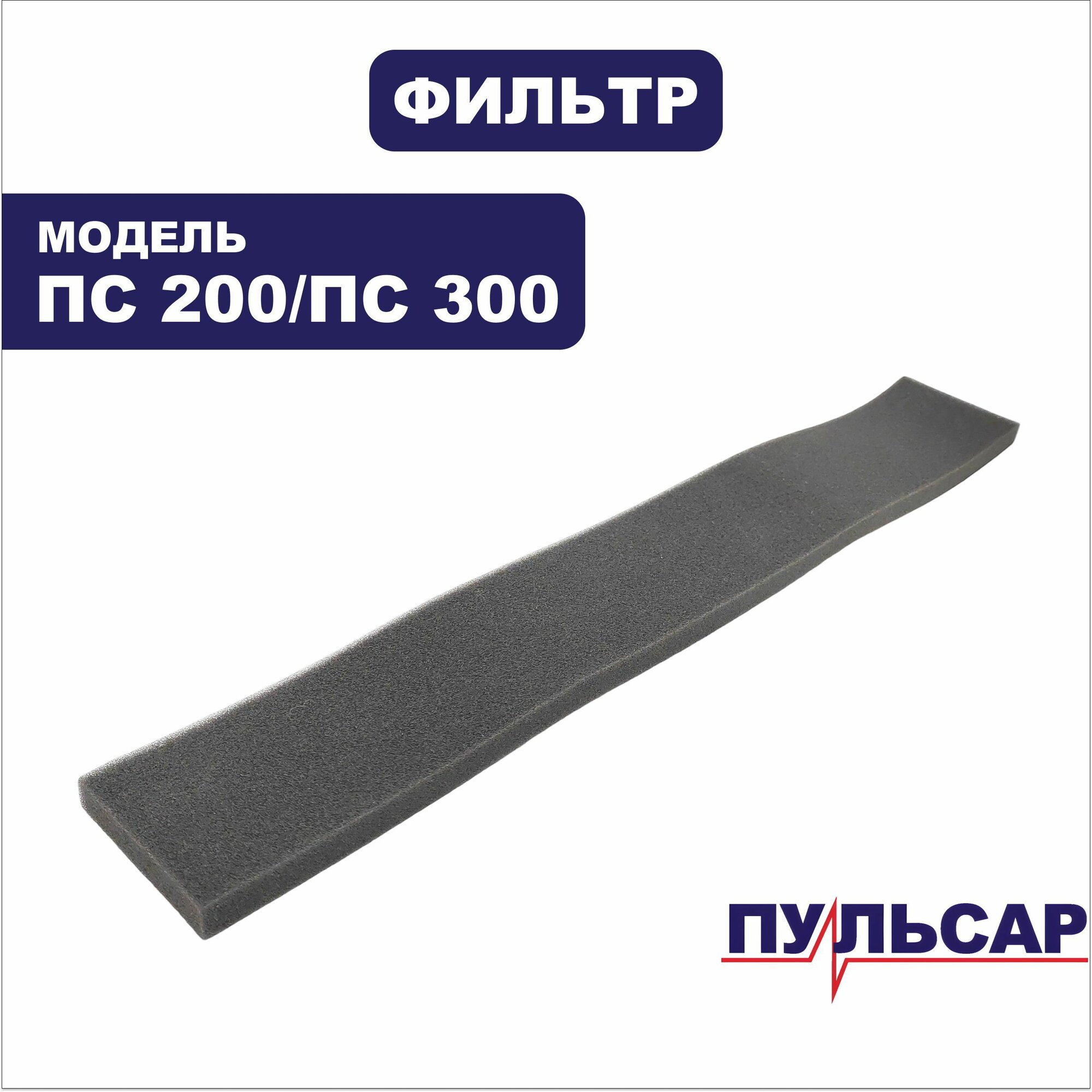 Поролоновый фильтр для пылесоса ПС200 / ПС300