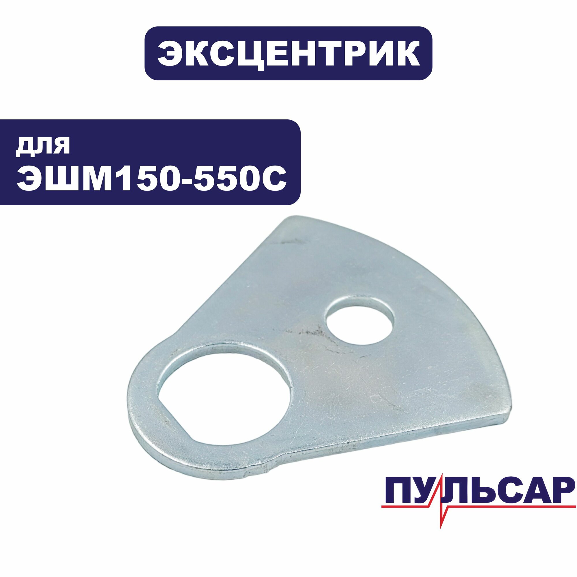 Эксцентрик пульсар ЭШМ 150-550С