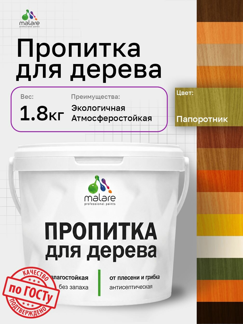 Пропитка для дерева Malare от плесени и грибка с антисептическим эффектом, пропитка для наружных и внутренних работ, акриловая водная быстросохнущая без запаха, полуглянцевая, папоротник, 1,8 кг.