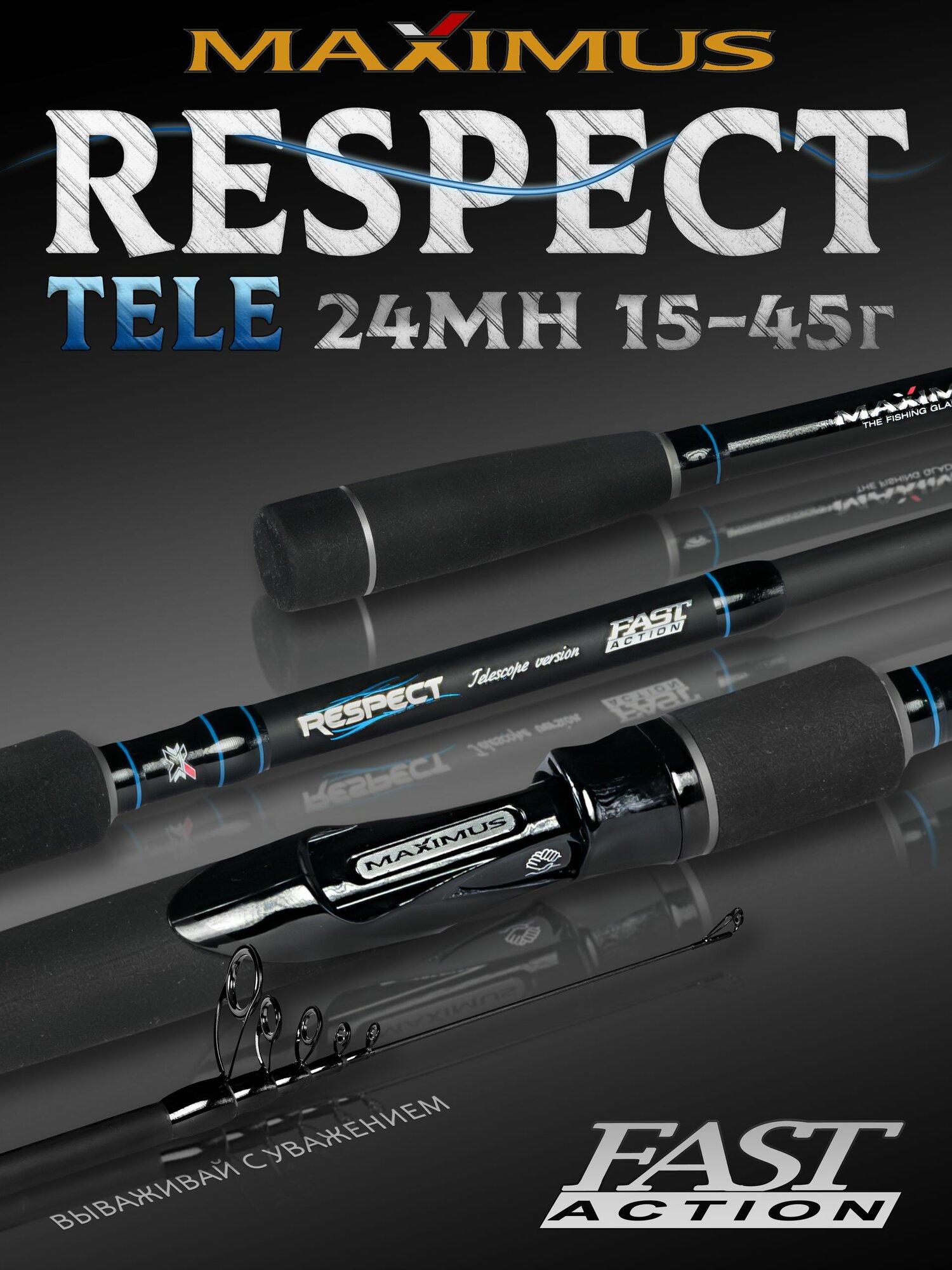 Спиннинг телескопический Maximus RESPECT Tele 24MH 2,4m 15-45гр, спиннинг для рыбалки
