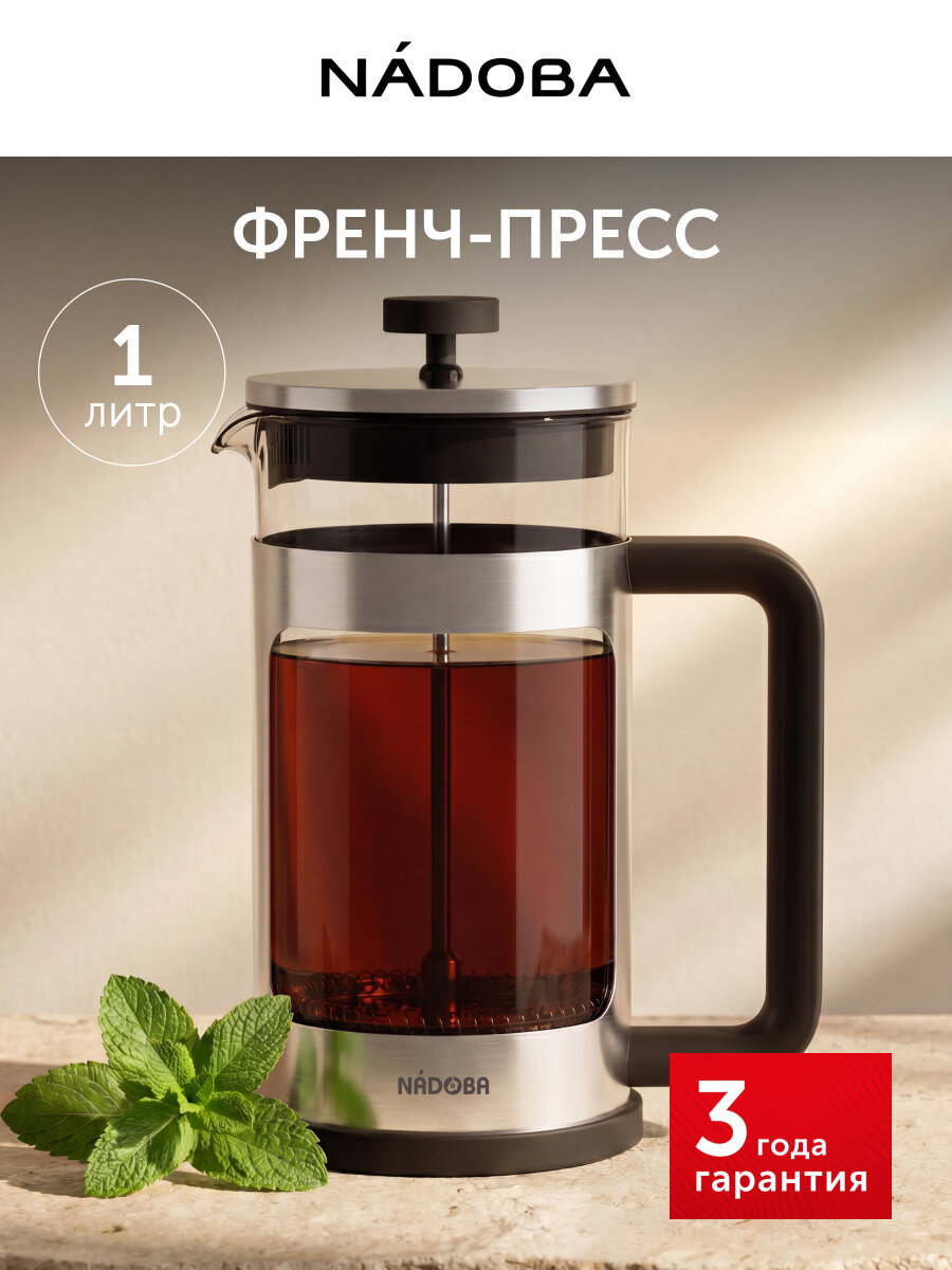Френч-пресс 1 л, чайник заварочный NADOBA, ERICH, 1000 мл, для чая, кофе и молока