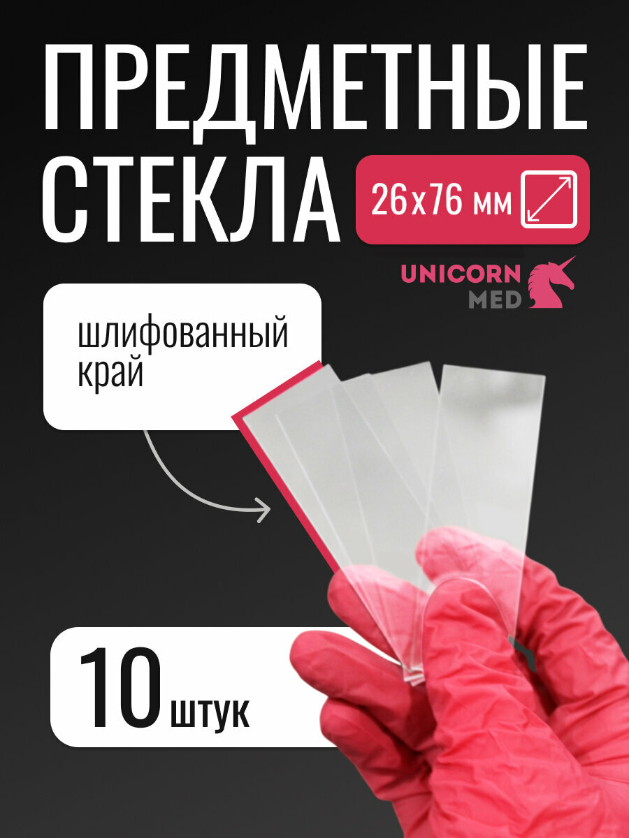 Стекла предметные Unicorn Med со шлифованный краем 26х76 мм, 10 шт
