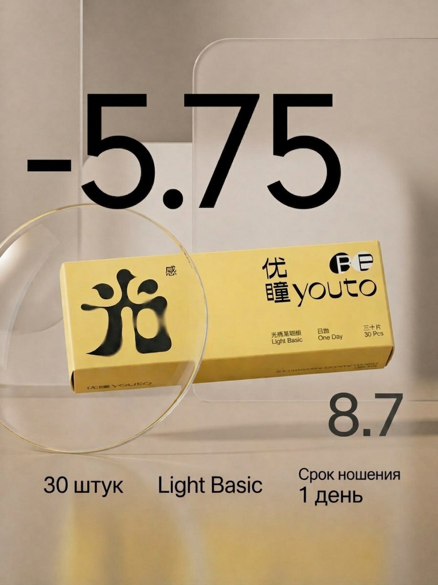 YOUTO 30 шт. Линзы контактные гидрофильные "Light Basic"Защита от синего света, однодневные