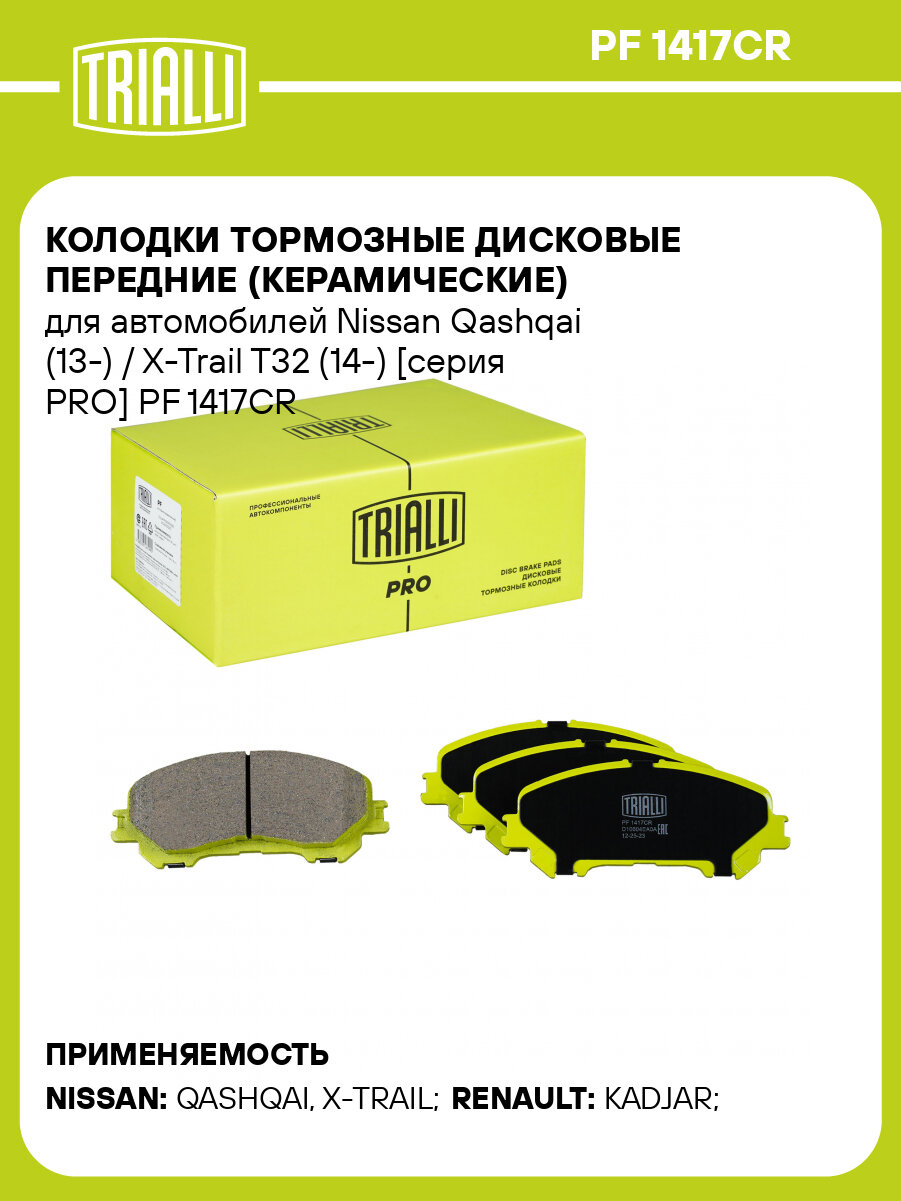 Колодки тормозные дисковые передние (керамические) для автомобилей Nissan Qashqai (13-) / X-Trail T32 (14-) [серия PRO] PF 1417CR TRIALLI