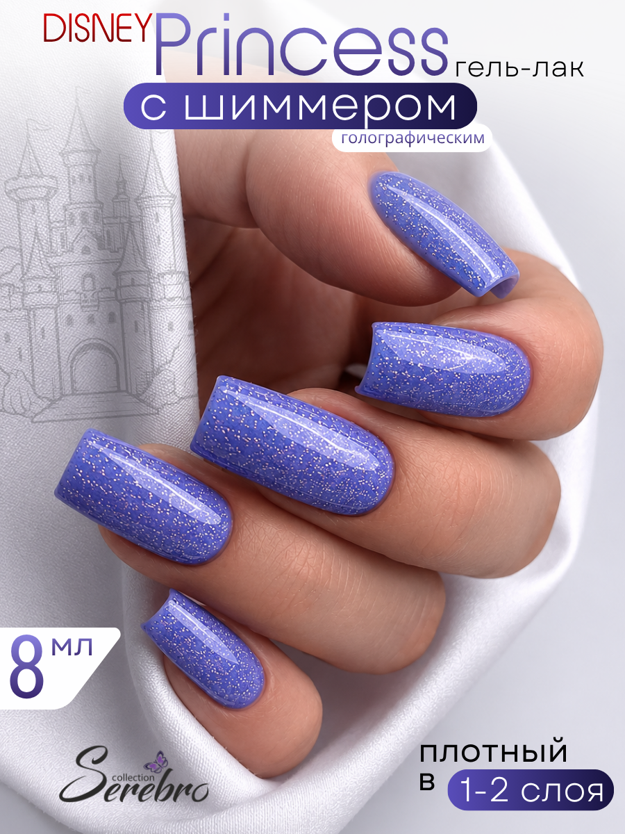 Гель лак для ногтей Serebro Disney princesses №07, Золушка, 8 мл