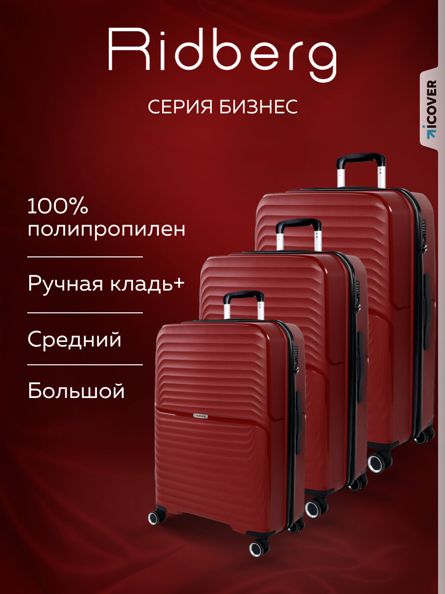 Комплект чемоданов 