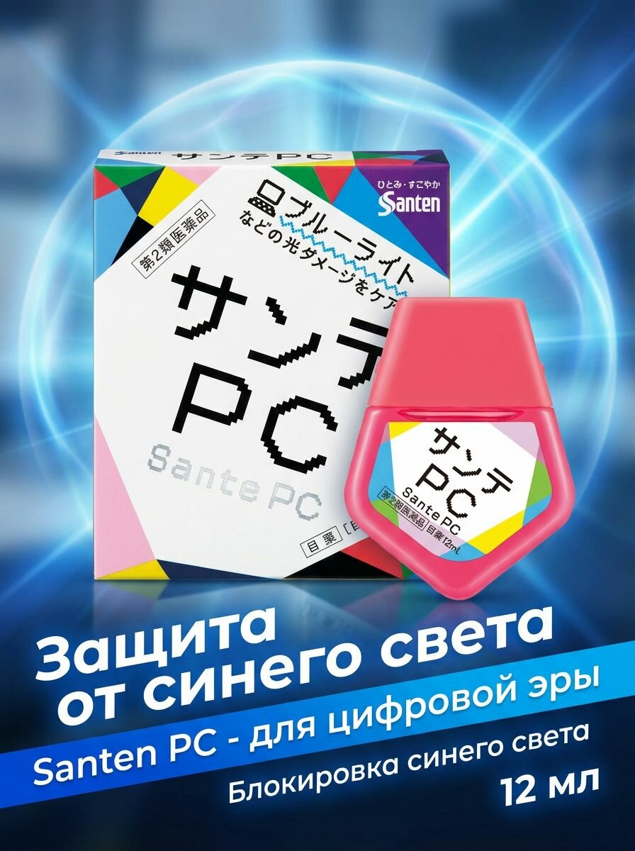 Sante FX V+ Анти-синий свет, Уменьшите нагрузку на глаза Японские глазные капли для глаз анти-синий свет снятие усталости
