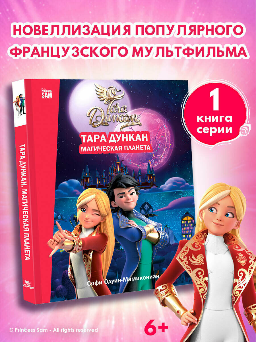 Тара Дункан. Магическая планета. Новеллизация Софи Одуин-Мамикониан