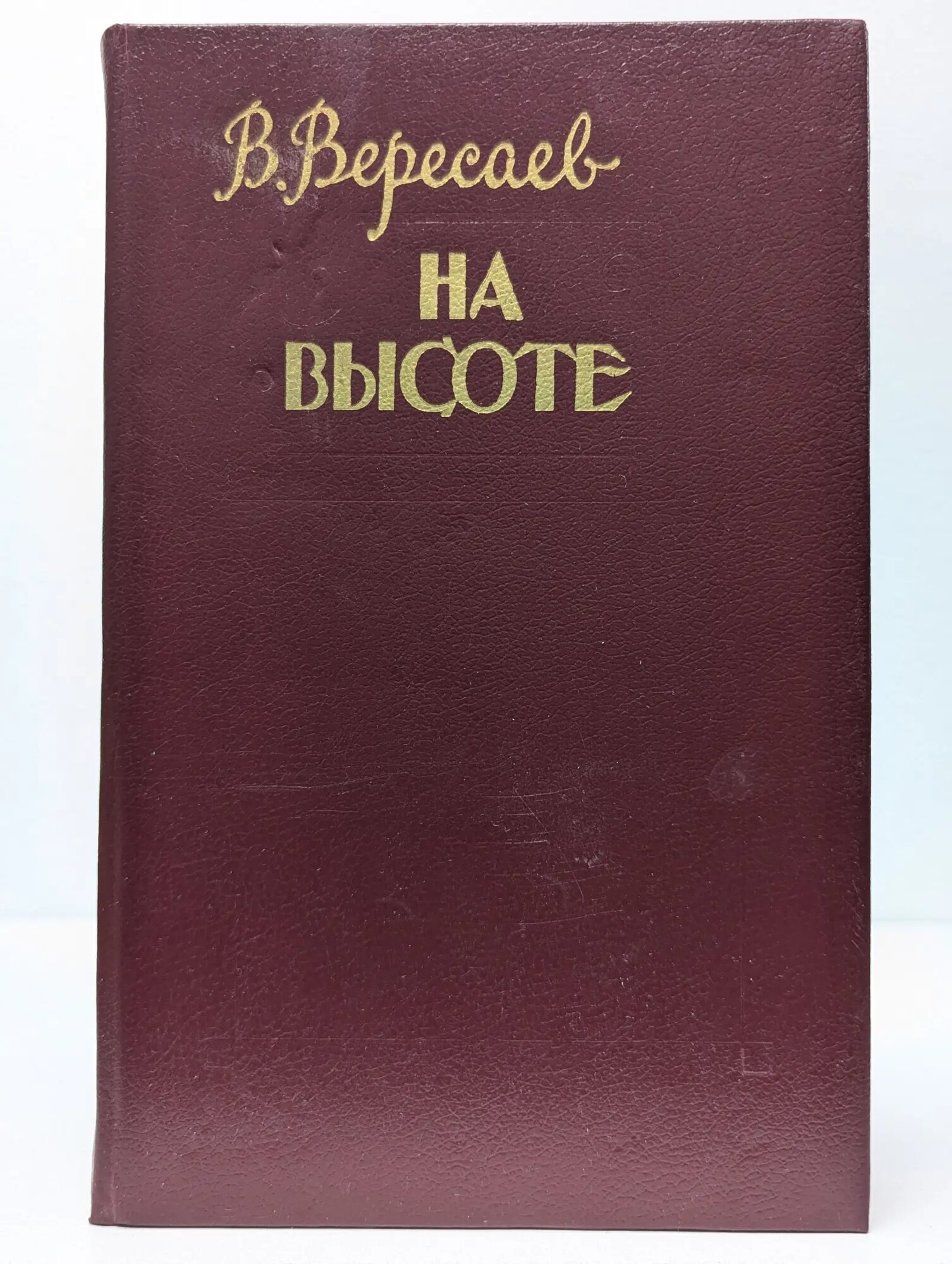 На высоте Вересаев Викентий Викентьевич 1987