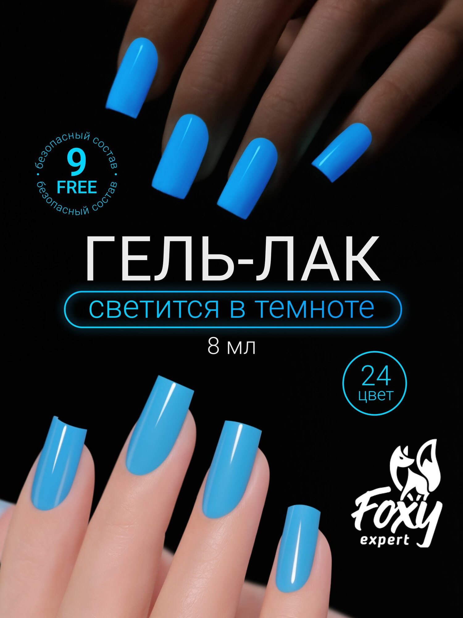 Гель лак голубой, 8ml, Гель лак светящийся в темноте/ Фокси Эксперт /