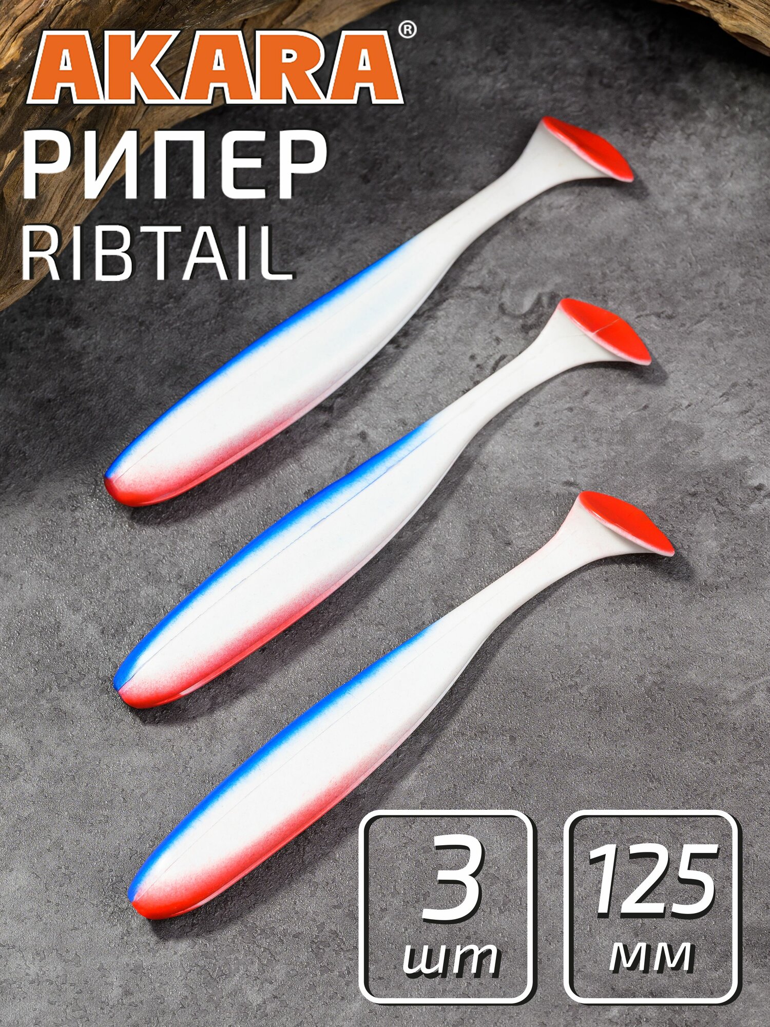 Силиконовые приманки Рипер Виброхвост Akara Smasher 125 K9 (3 шт.)