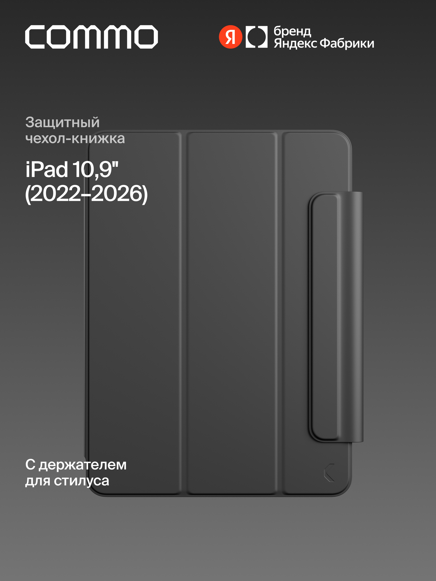 Чехол COMMO Shield для iPad 10,9' (2022–2026), графитовый