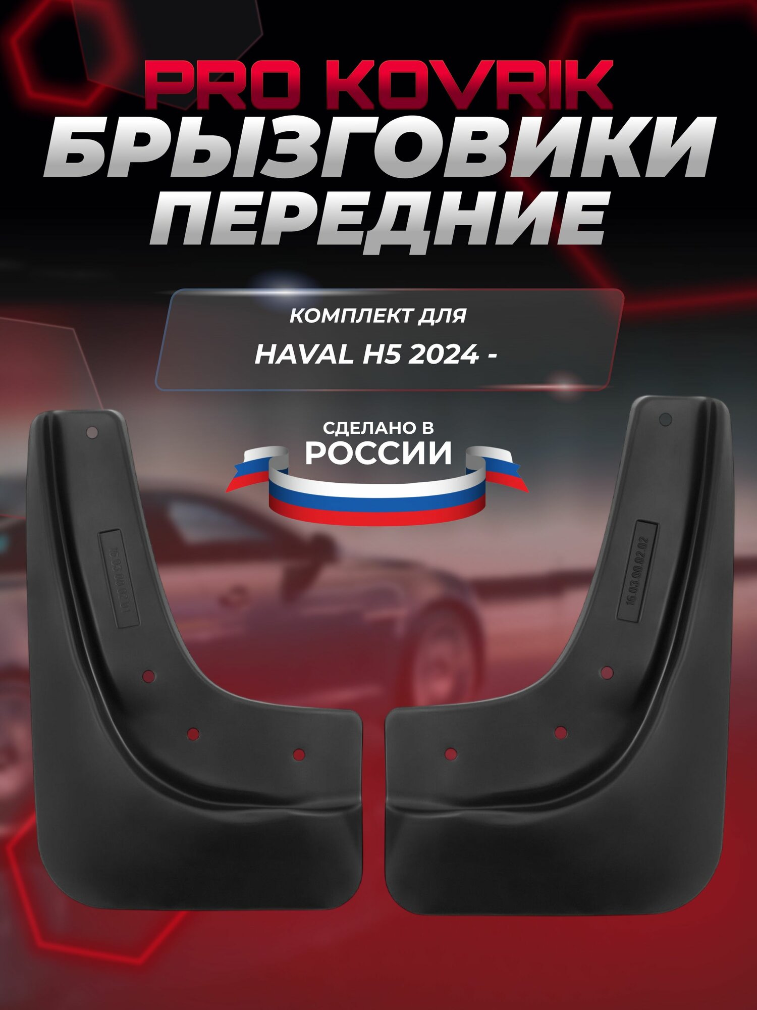 Брызговики передние подходят для HAVAL H5 2024 -2 шт.(PRO KOVRIK) / Хавал Н5