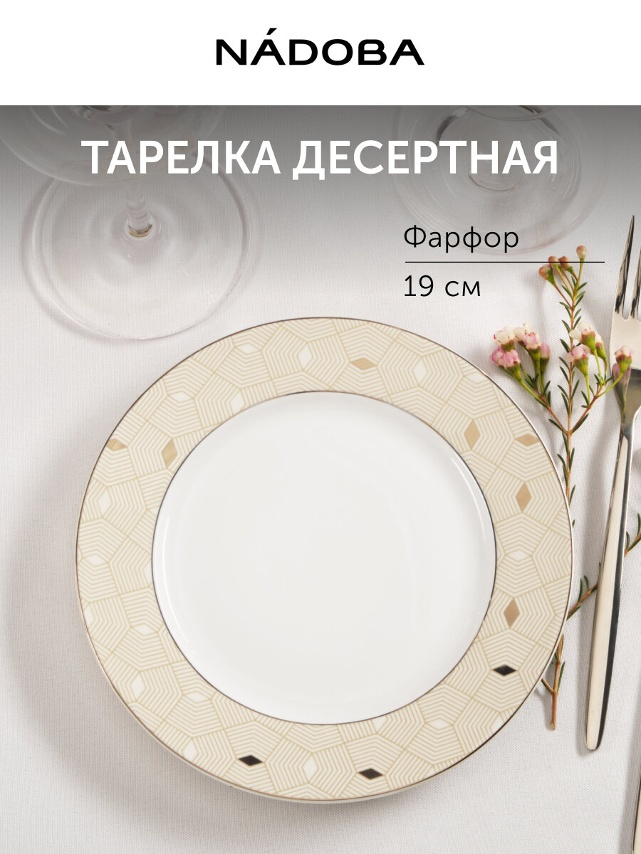Тарелка десертная NADOBA,19 см, фарфор, желтый/оранжевый, закусочная, СВЧ, посуда для сервировки, подарочная упаковка