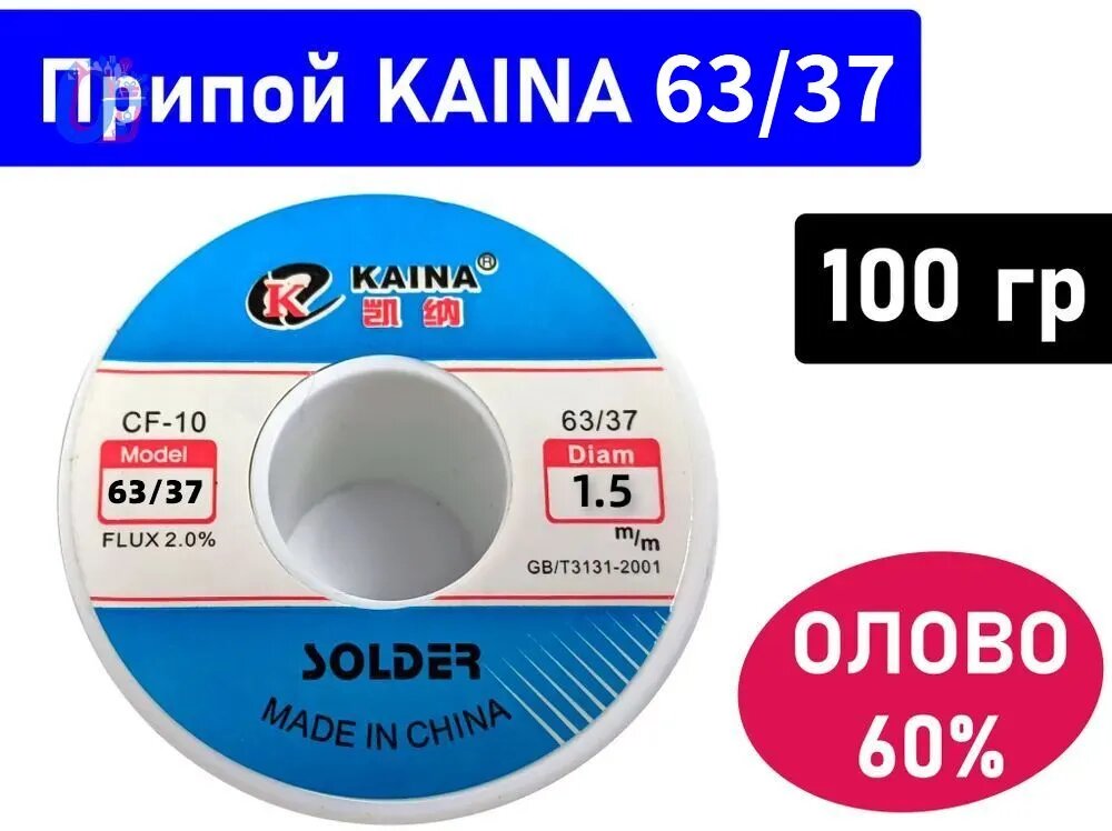 Припой Kaina 63/37 с флюсом CF-10. 100 грамм, диаметр 0.8 mm-2.0mm
