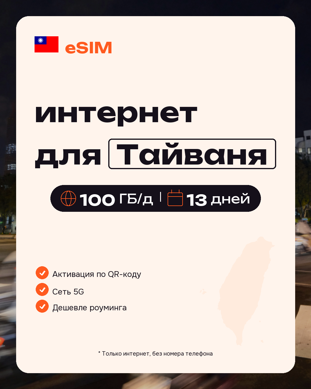 Туристическая eSIM для интернета в Тайване — 100 ГБ/день на 13 дней. Виртуальная сим-карта для Тайваня