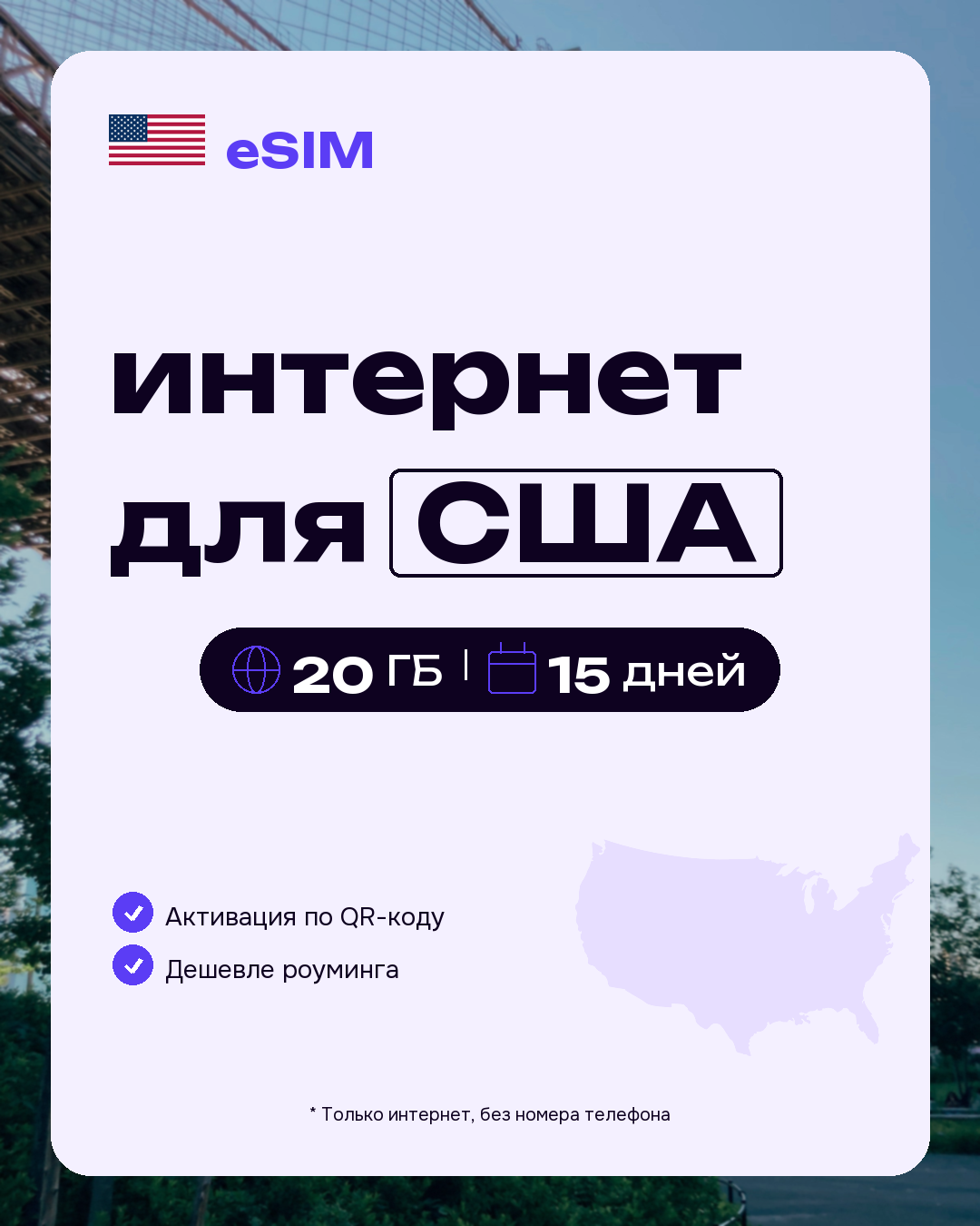 Туристическая eSIM для интернета в США — всего 20 ГБ на 15 дней. Виртуальная сим-карта для США