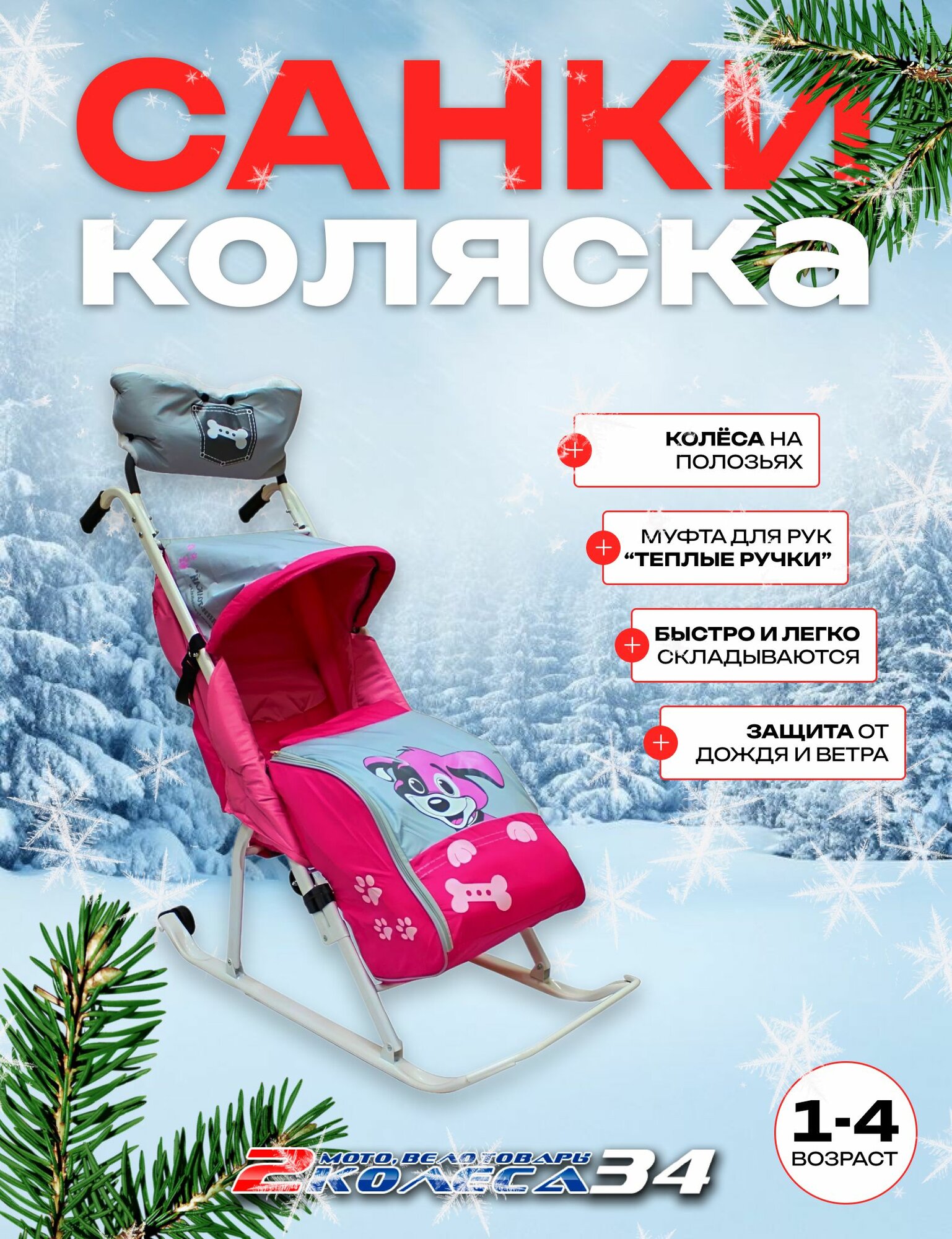 Санки - коляска Любопытный щенок комфорт Люкс спинка 3 полож, 2 кол, муфта, дожд. (розовый)