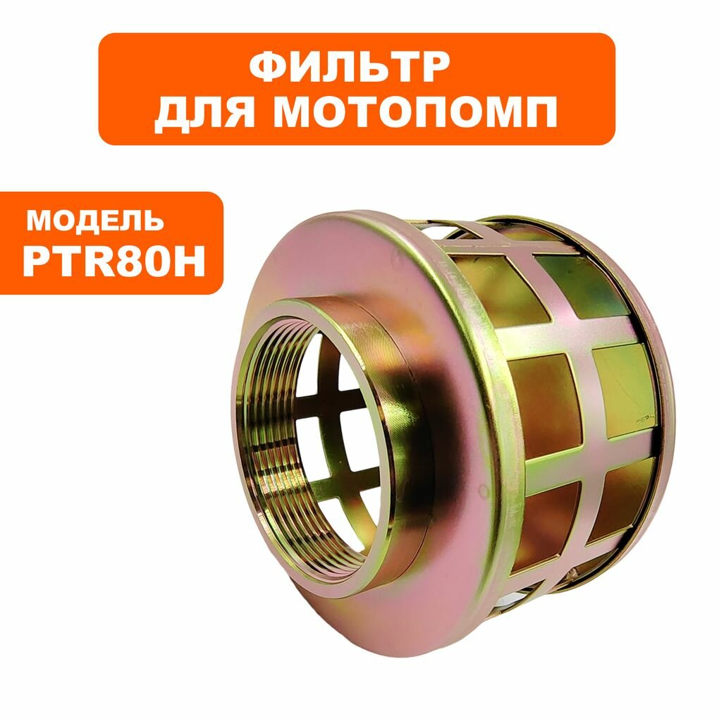 Фильтр предварительный для мотопомп DDE PTR80H