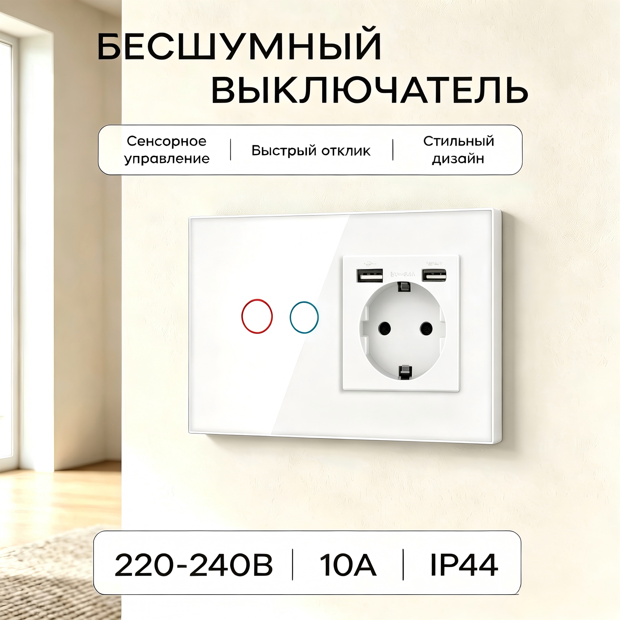 Сенсорная комбинированная розетка-выключатель , 157-й тип, закаленное стекло