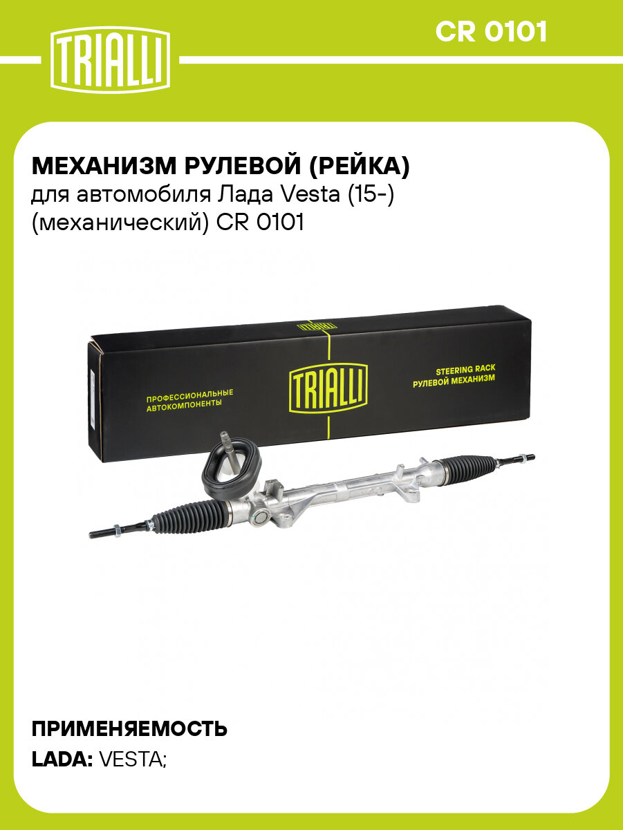 Рулевая рейка для автомобиля Лада Vesta (15-) механическая CR 0101