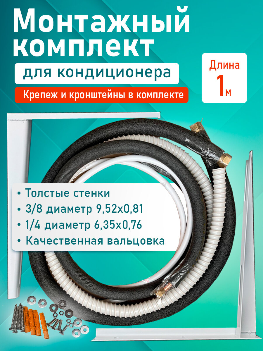 Монтажный комплект для кондиционера 1м