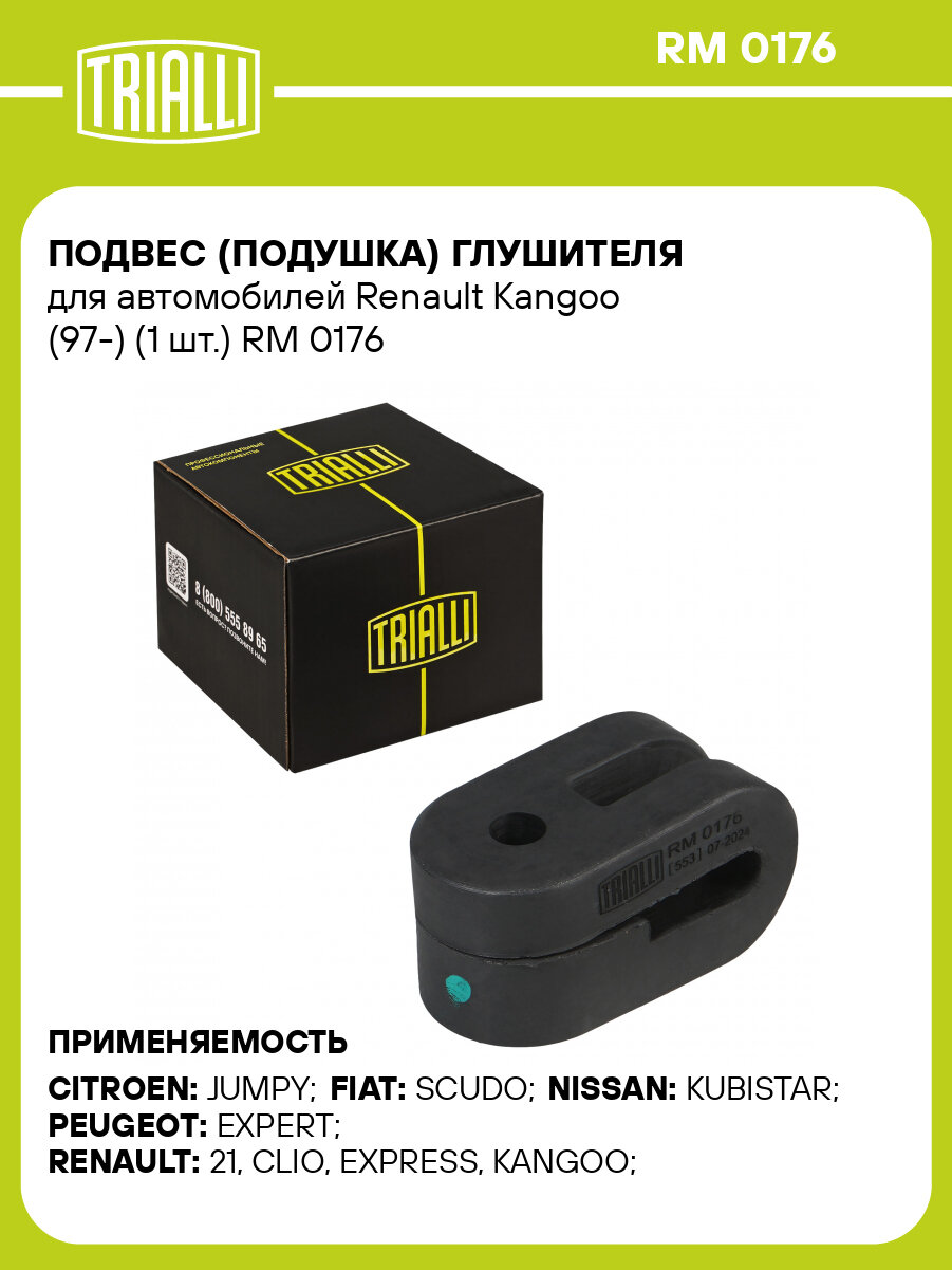 Подвес (подушка) глушителя для автомобилей Renault Kangoo (97-) (1 шт.) RM 0176 TRIALLI