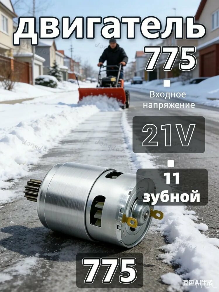 Двигатель для снегоуборщика 21V 11 зубьев, мощный электродвигатель постоянного тока для замены штатного мотора