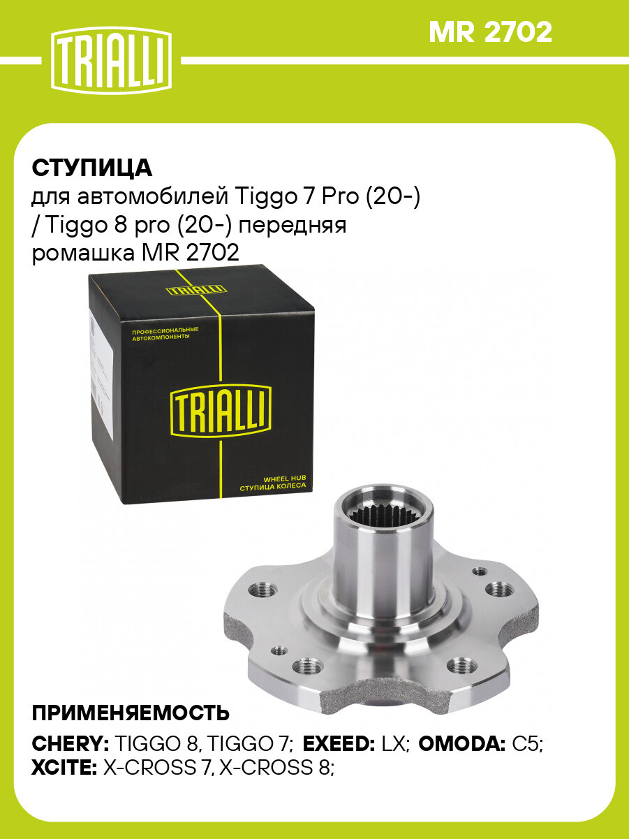Ступица для автомобилей Tiggo 7 Pro (20-) / Tiggo 8 pro (20-) передняя ромашка MR 2702 TRIALLI
