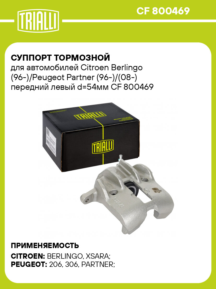 Суппорт тормозной для автомобилей Citroen Berlingo (96-)/Peugeot Partner (96-)/(08-) передний левый d=54мм CF 800469 TRIALLI