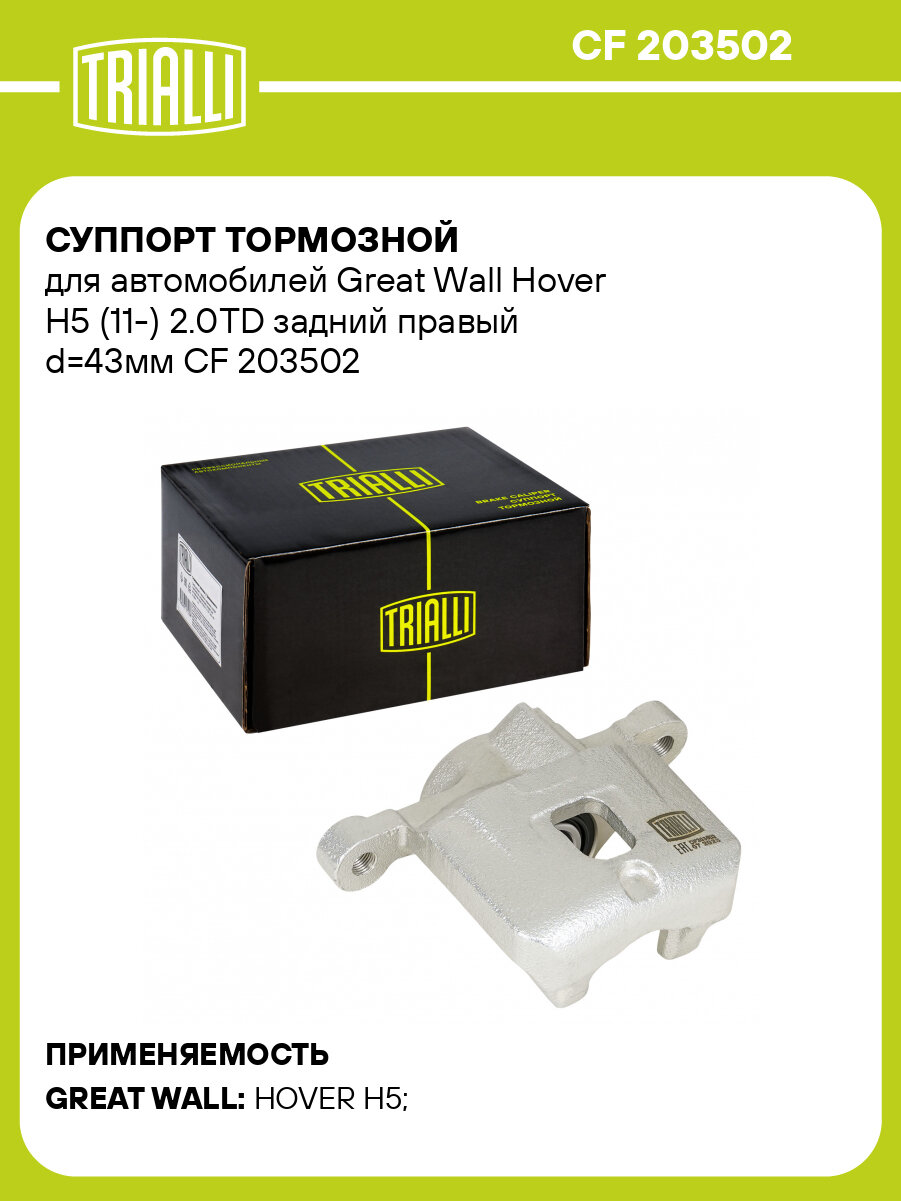Суппорт тормозной для автомобилей Great Wall Hover H5 (11-) 2.0TD задний правый d=43мм CF 203502 TRIALLI