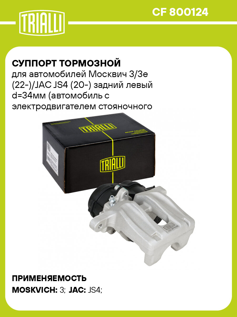 Суппорт тормозной для автомобилей Москвич 3/3e (22-)/JAC JS4 (20-) задний левый d=34мм (автомобиль с электродвигателем стояночного тормоза) CF 800124 TRIALLI