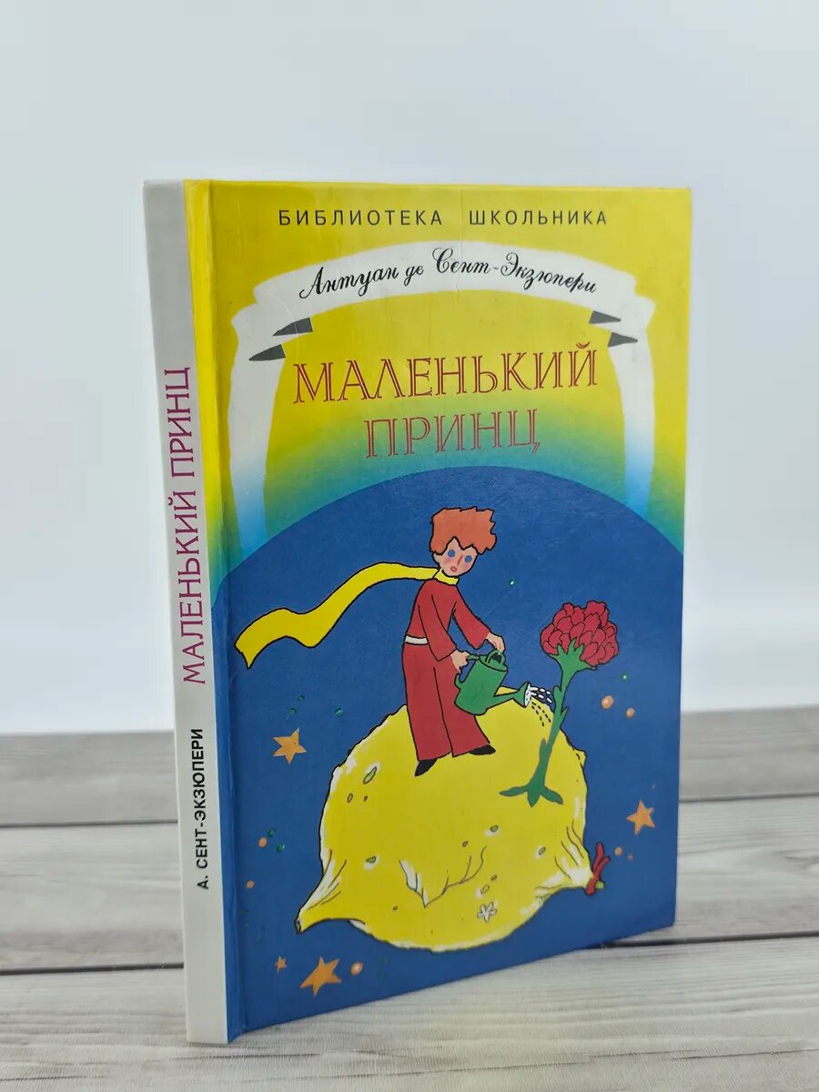 Маленький принц | Сент-Экзюпери Антуан де