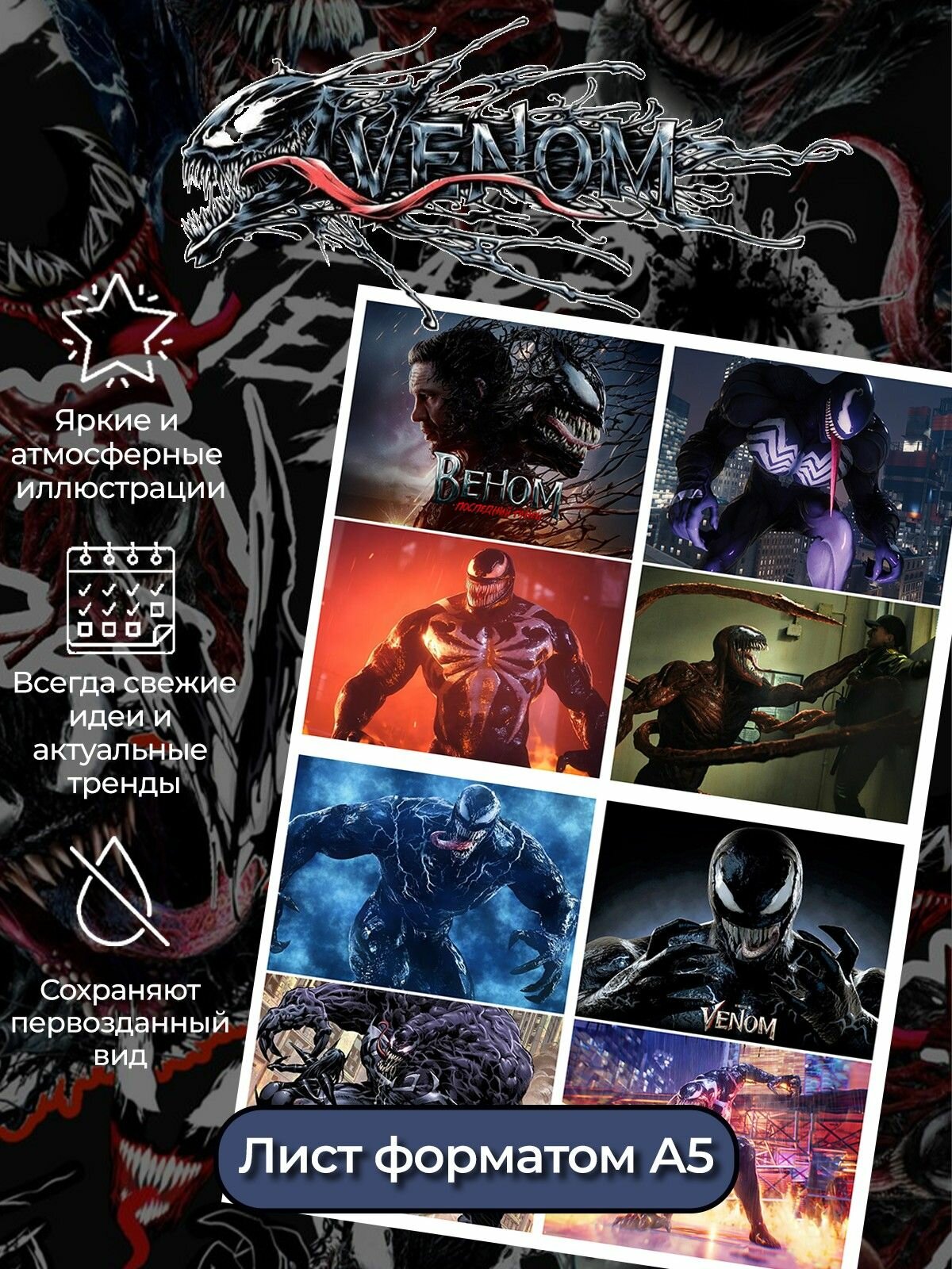 Наклейки Веном (Venom)