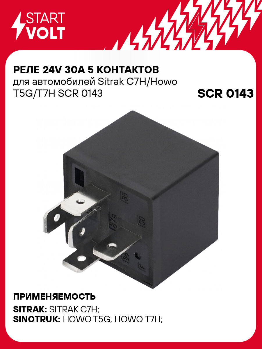 Реле 24V 30A 5 контактов для автомобилей Sitrak C7H/Howo T5G/T7H SCR 0143 StartVolt